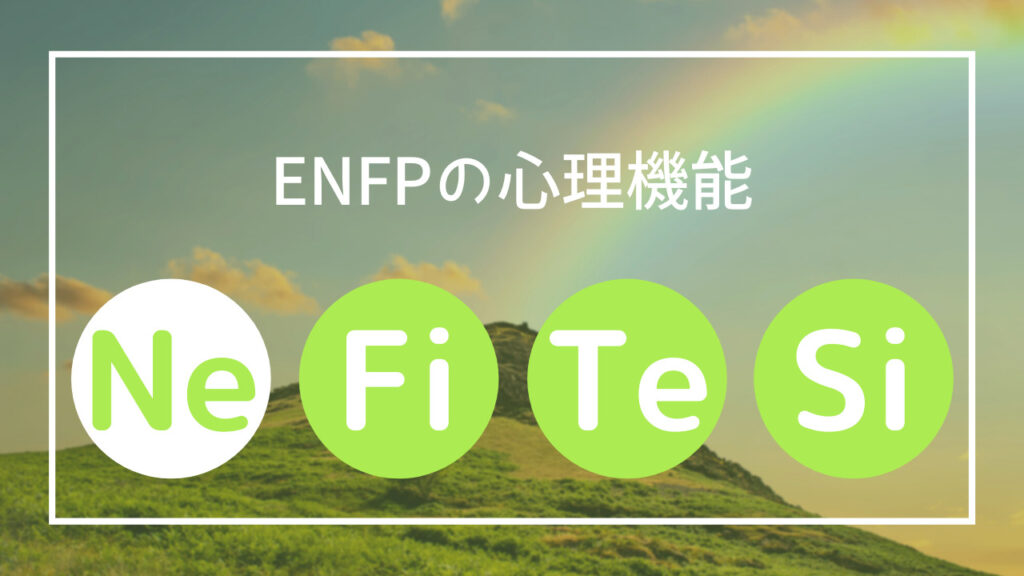ENTPの心理機能を解説！外向的直観(Ne)と内向的思考(Ti)の働きとは？ | 生きづらさ×MBTI
