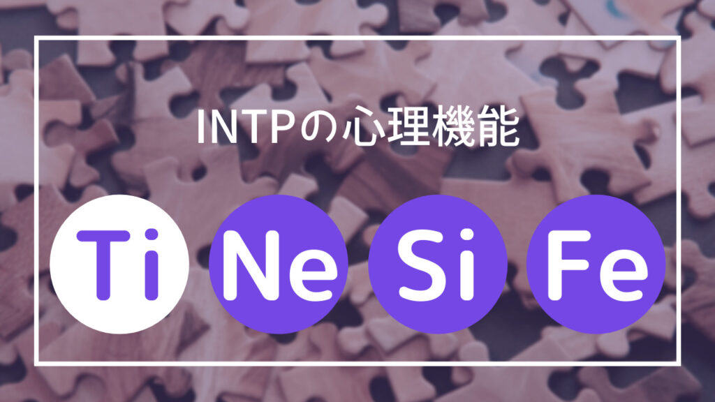 INTPとADHD・ASD/アスペルガーなどの発達障害の関係を考察！ | 生きづらさ×MBTI